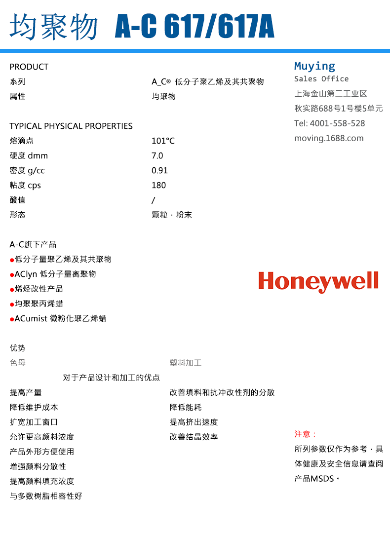 A-C 617 617A 均聚物 |霍尼韦尔