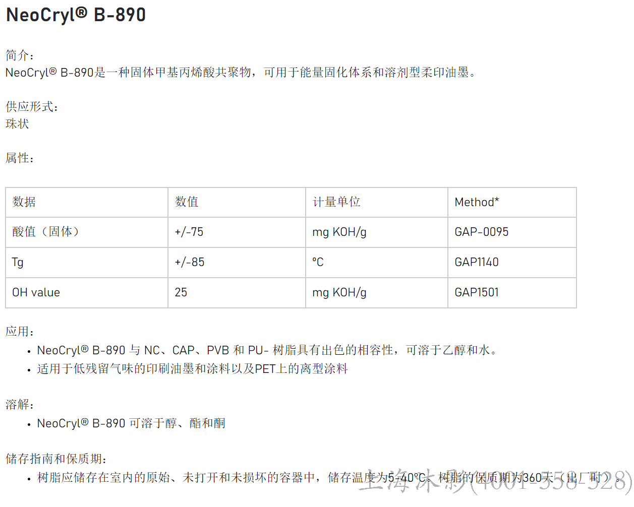 NeoCryl® B-890 丙烯酸树脂 |科思创