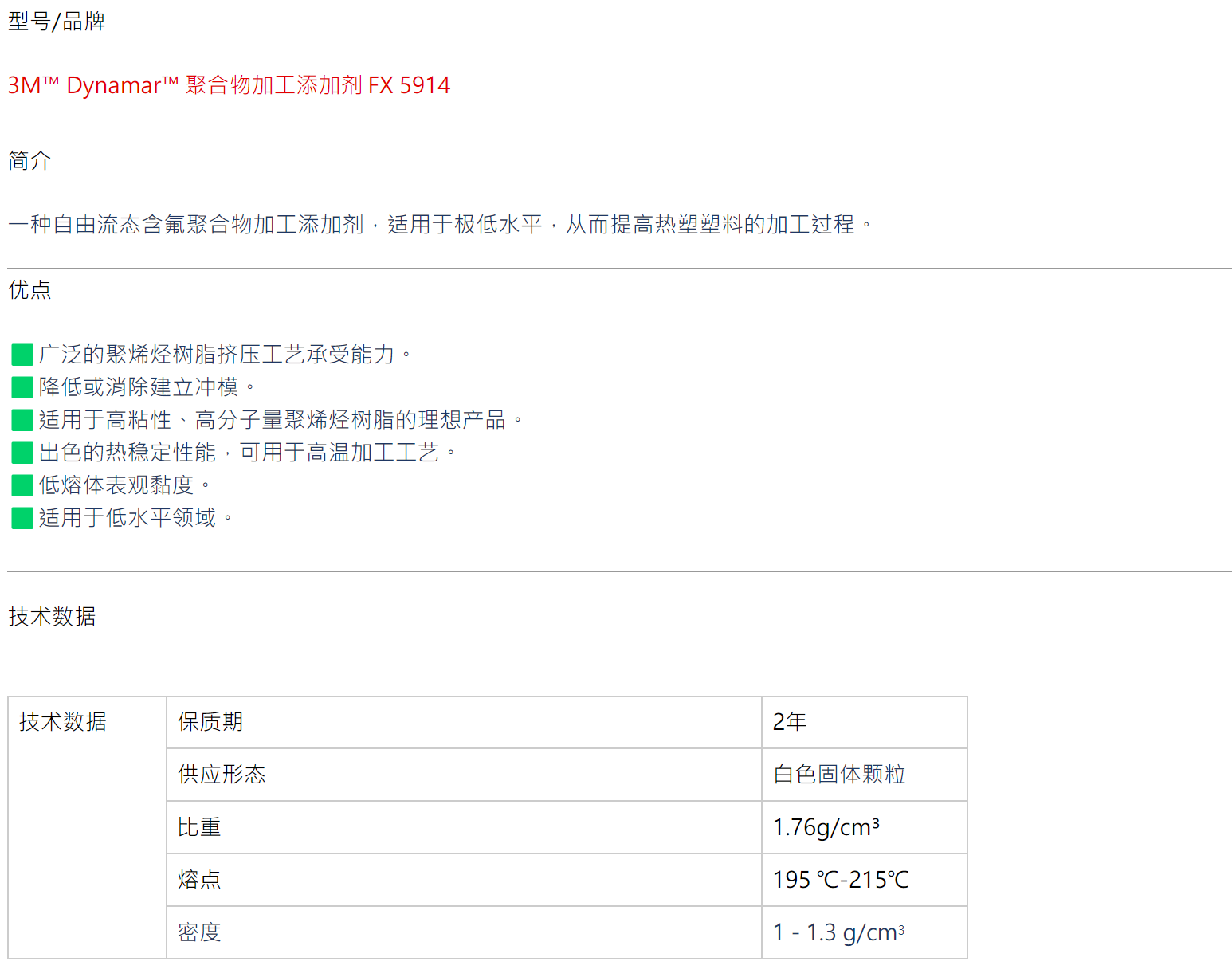 3M™ Dynamar™ 聚合物加工添加剂 FX 5914