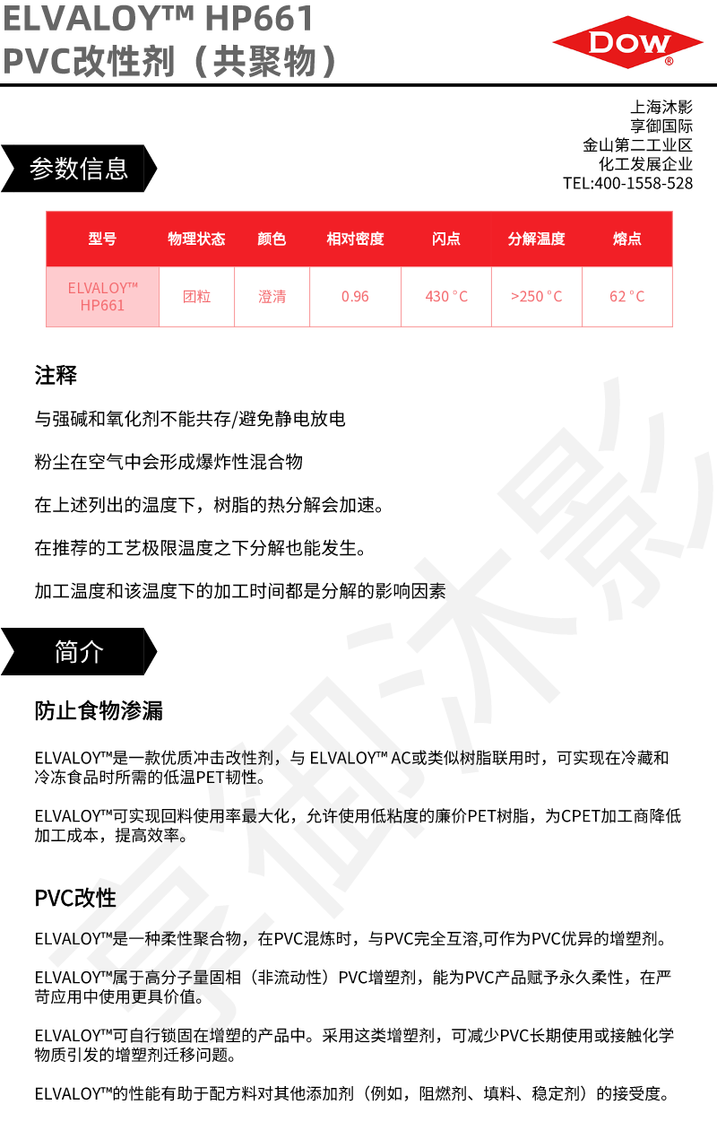 ELVALOY™ HP661 共聚物 |陶氏