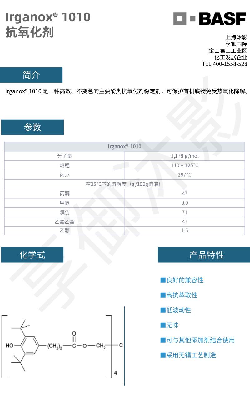 Irganox® 1010 抗氧化剂 巴斯夫