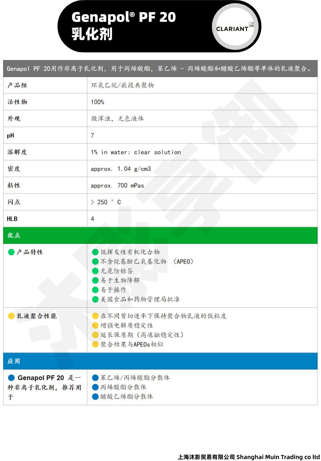 Genapol® PF 20 非离子乳化剂 科莱恩-上海沐影贸易有限公司