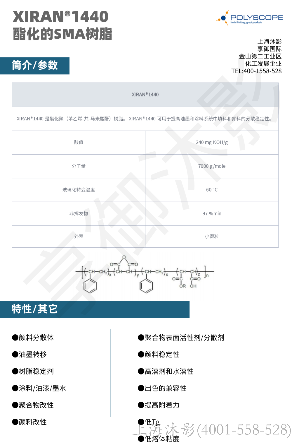 XIRAN® 1440 SMA树脂-苯乙烯马来酸酐 (SMA) 共聚物 |凡特鲁斯