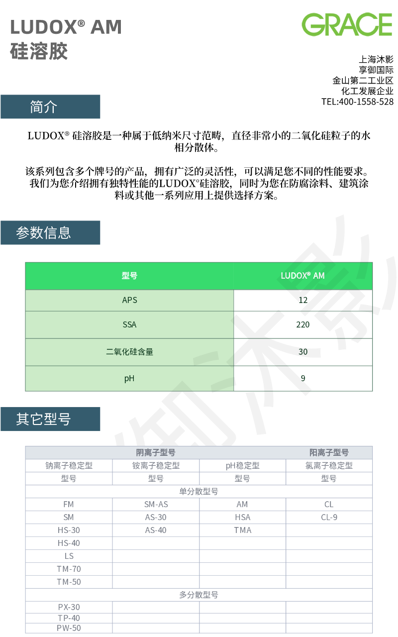 LUDOX® AM 硅溶胶 格雷斯