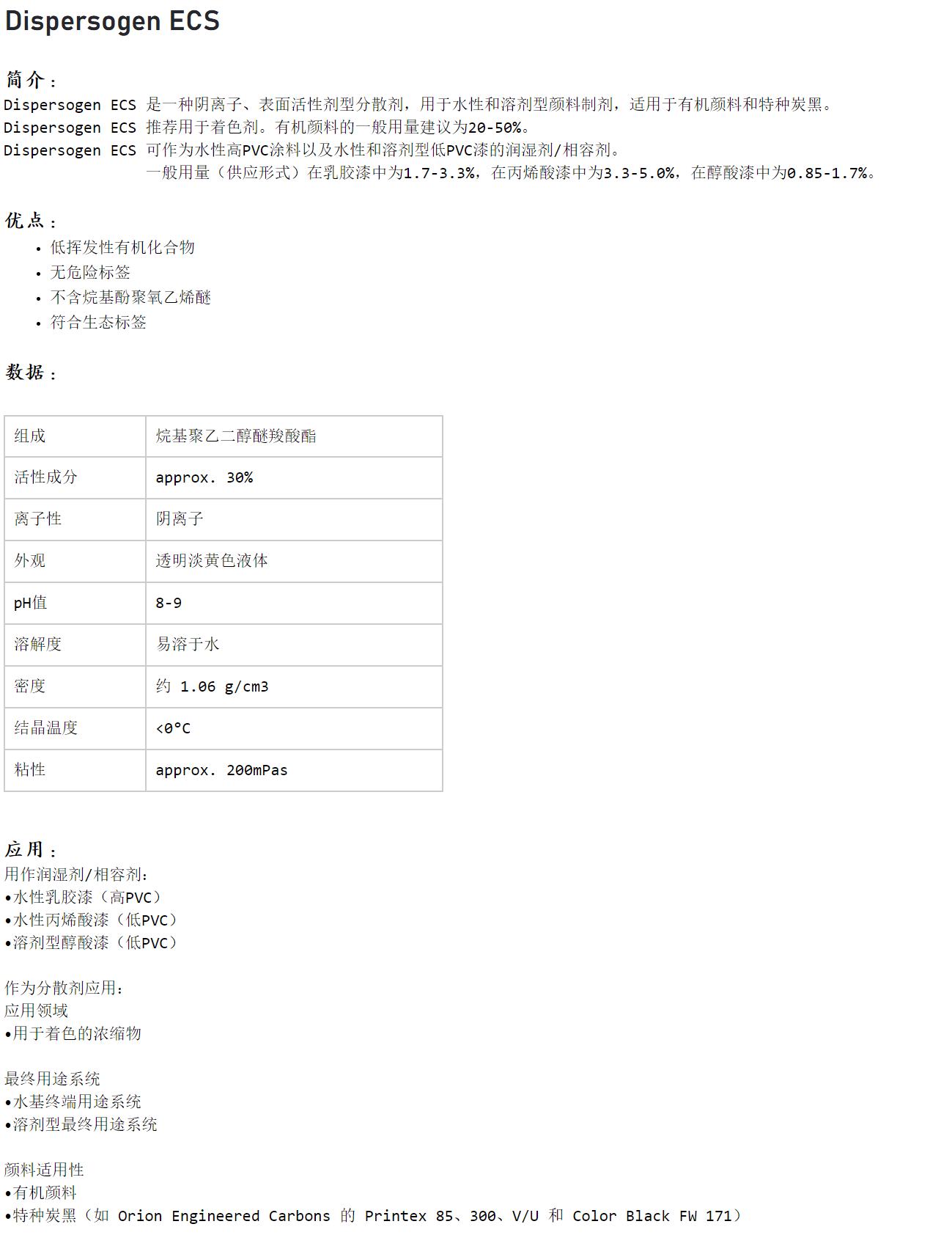 Dispersogen ECS 分散剂 科莱恩|上海沐影