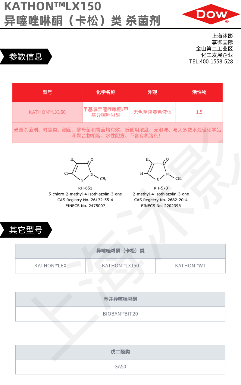 KATHON™ LX150 杀菌剂 |陶氏