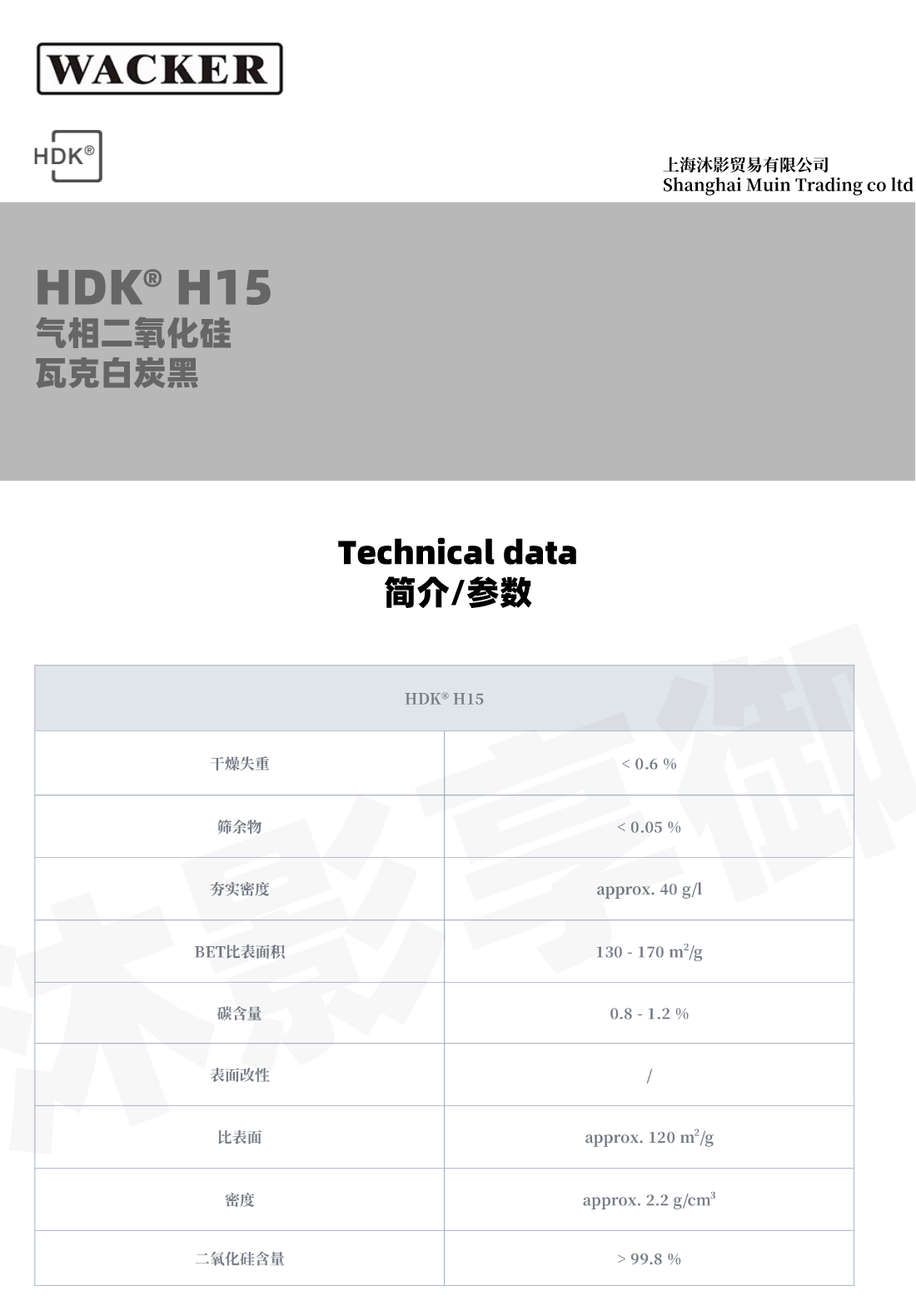 HDK® H15 白炭黑 |瓦克