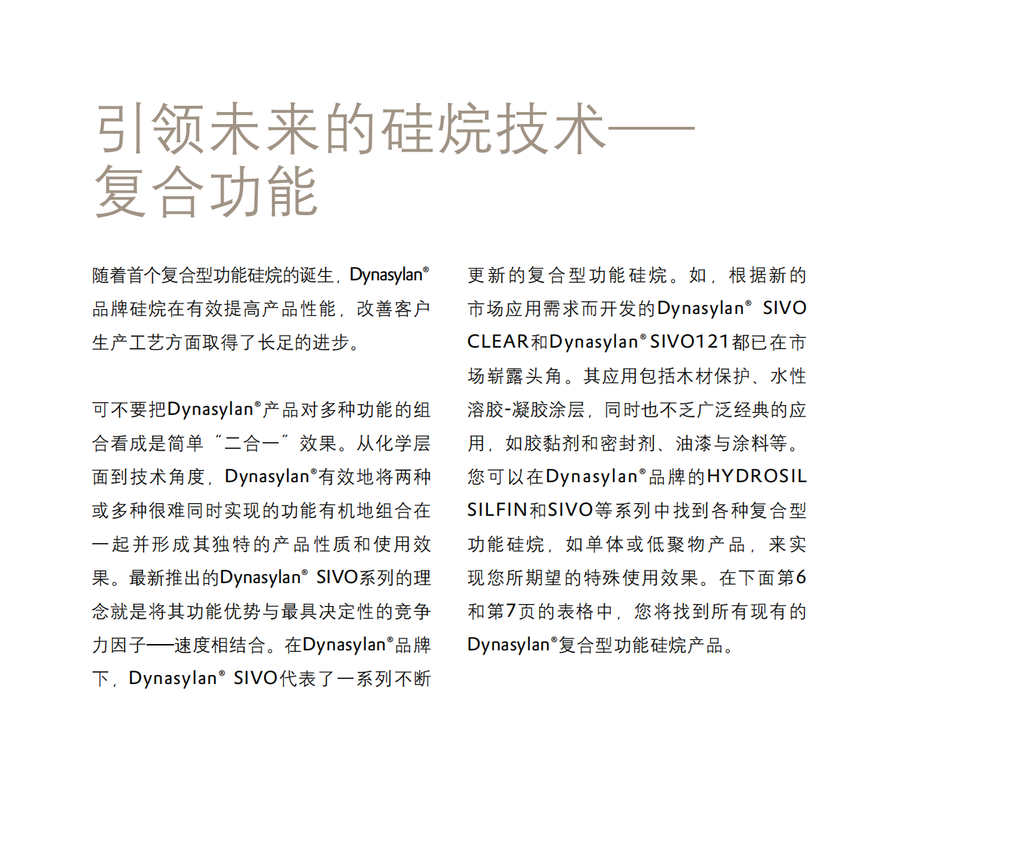 赢创-Dynasylan®系列 硅氧烷系列产品 - 上海沐影贸易有限公司