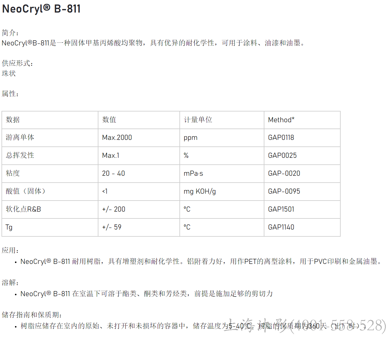 NeoCryl®B-811 丙烯酸树脂 |科思创