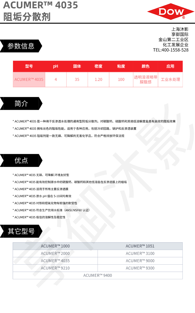 ACUMER™ 4035 阻垢剂和分散剂 |陶氏