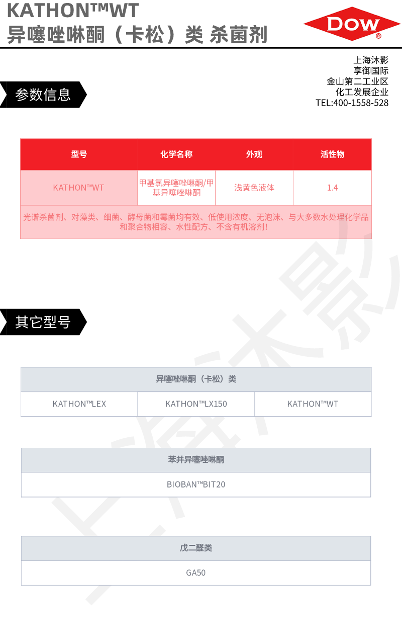 KATHON™ WT 杀菌剂 |陶氏