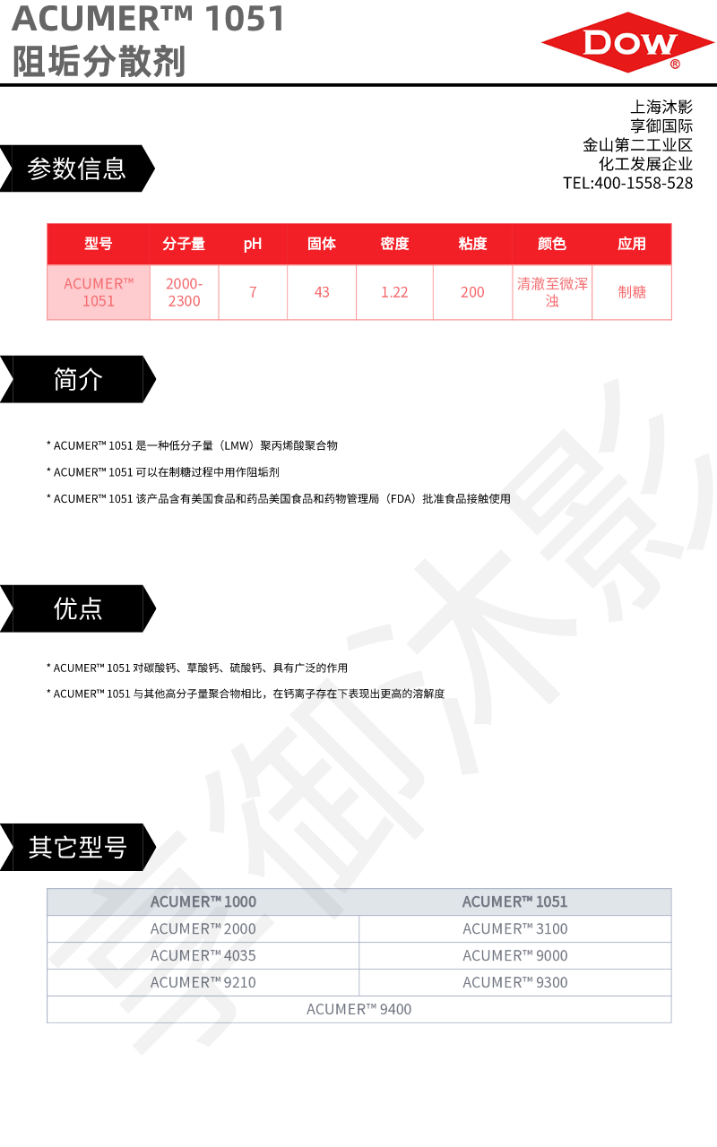 ACUMER™ 1051 阻垢剂和分散剂 |陶氏