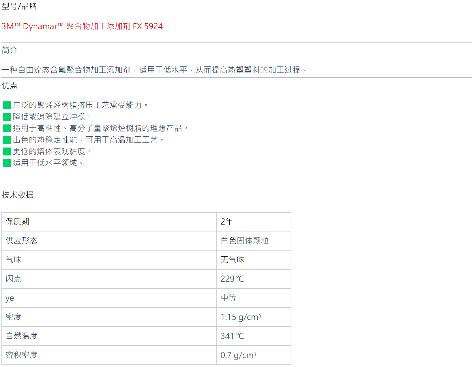 3M™ Dynamar™ 聚合物加工添加剂 FX 5924