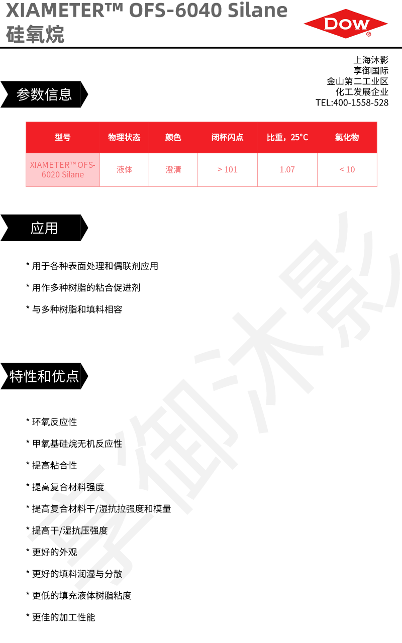 XIAMETER™ OFS-6040 Silane 高性能有机硅（硅氧烷） |陶氏