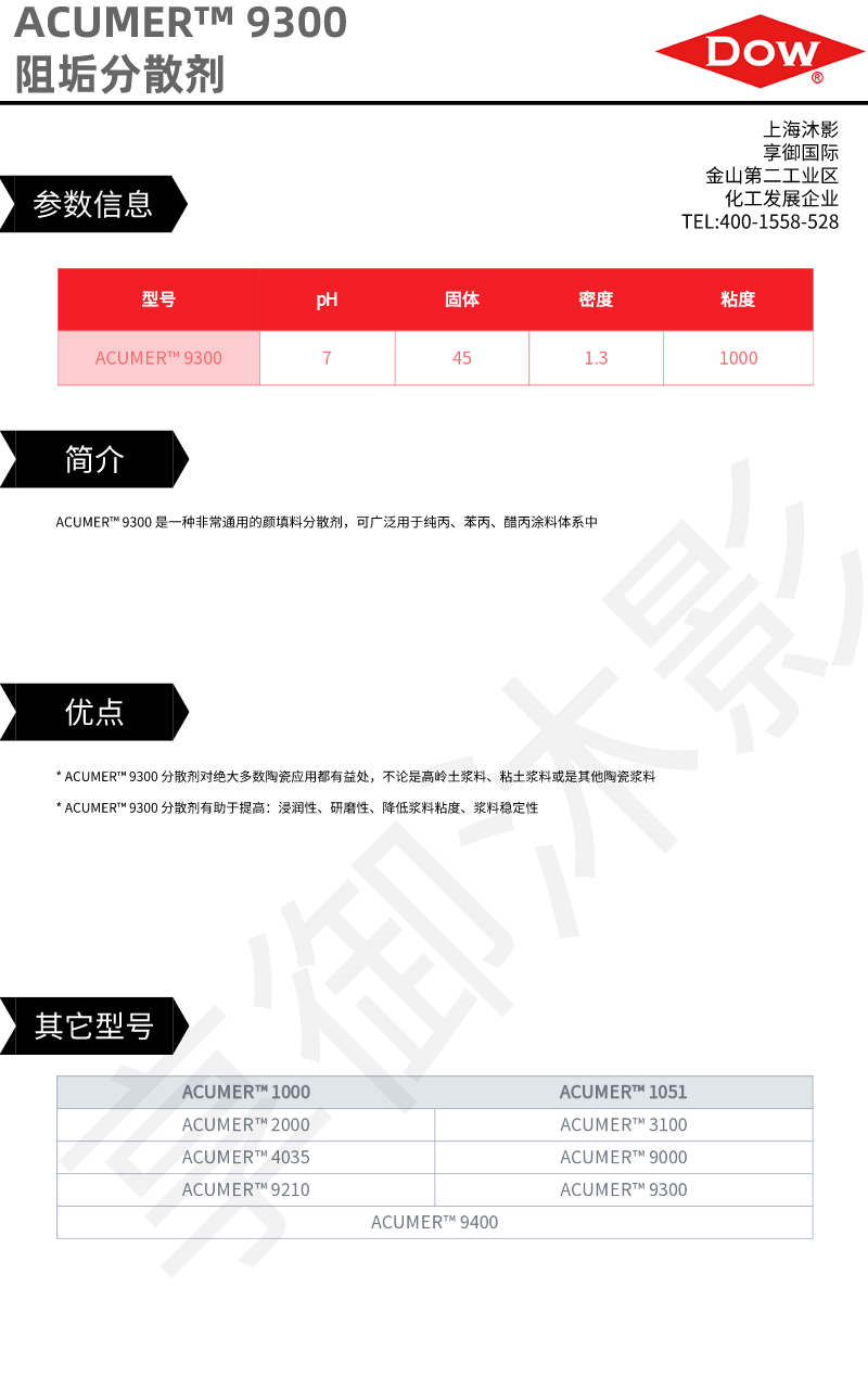 ACUMER™ 9300 阻垢剂和分散剂 |陶氏