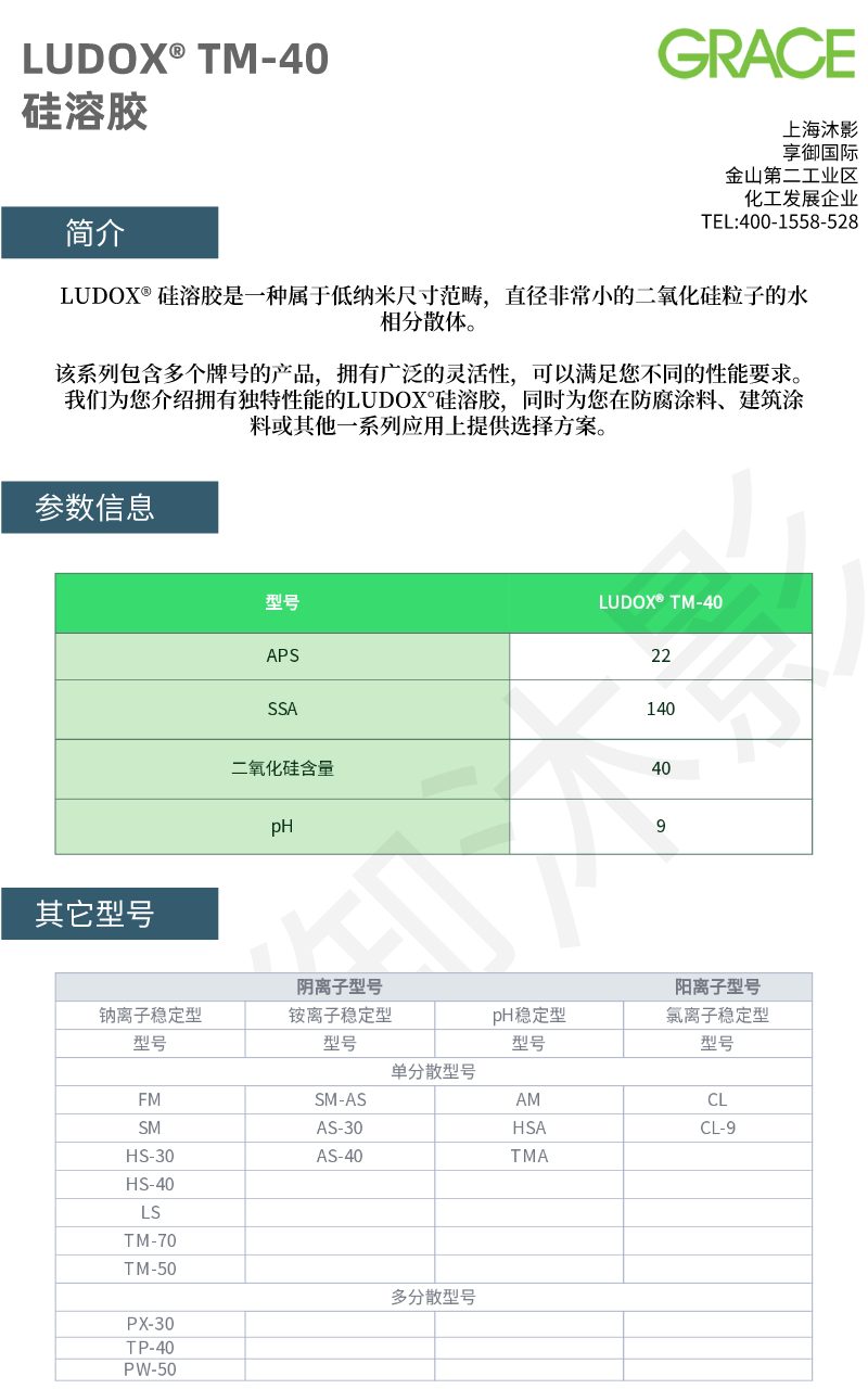 LUDOX® TM-40 硅溶胶 格雷斯