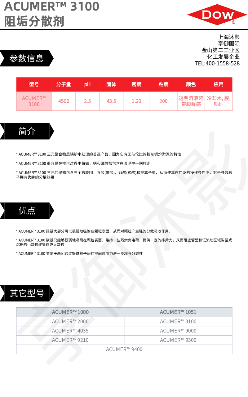 ACUMER™ 3100 阻垢剂和分散剂 |陶氏