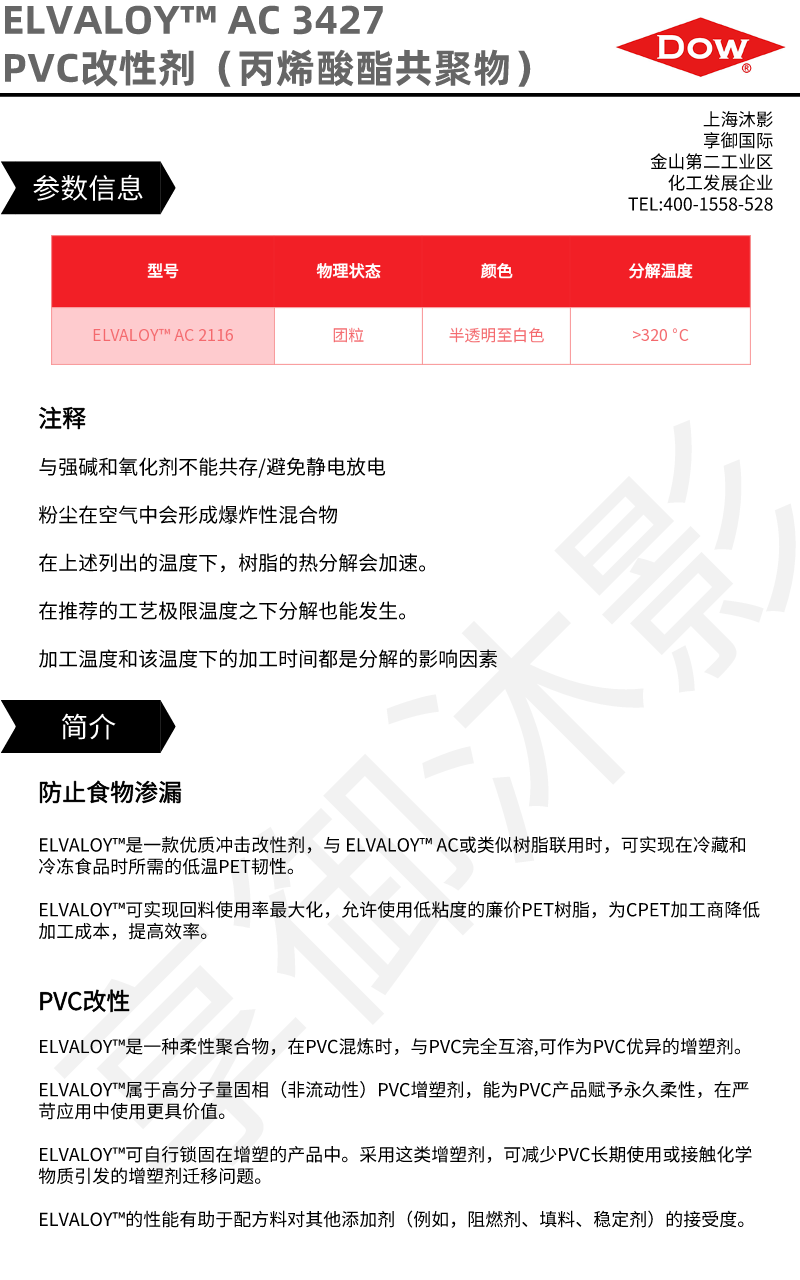 ELVALOY™ AC 3427 共聚物 |陶氏