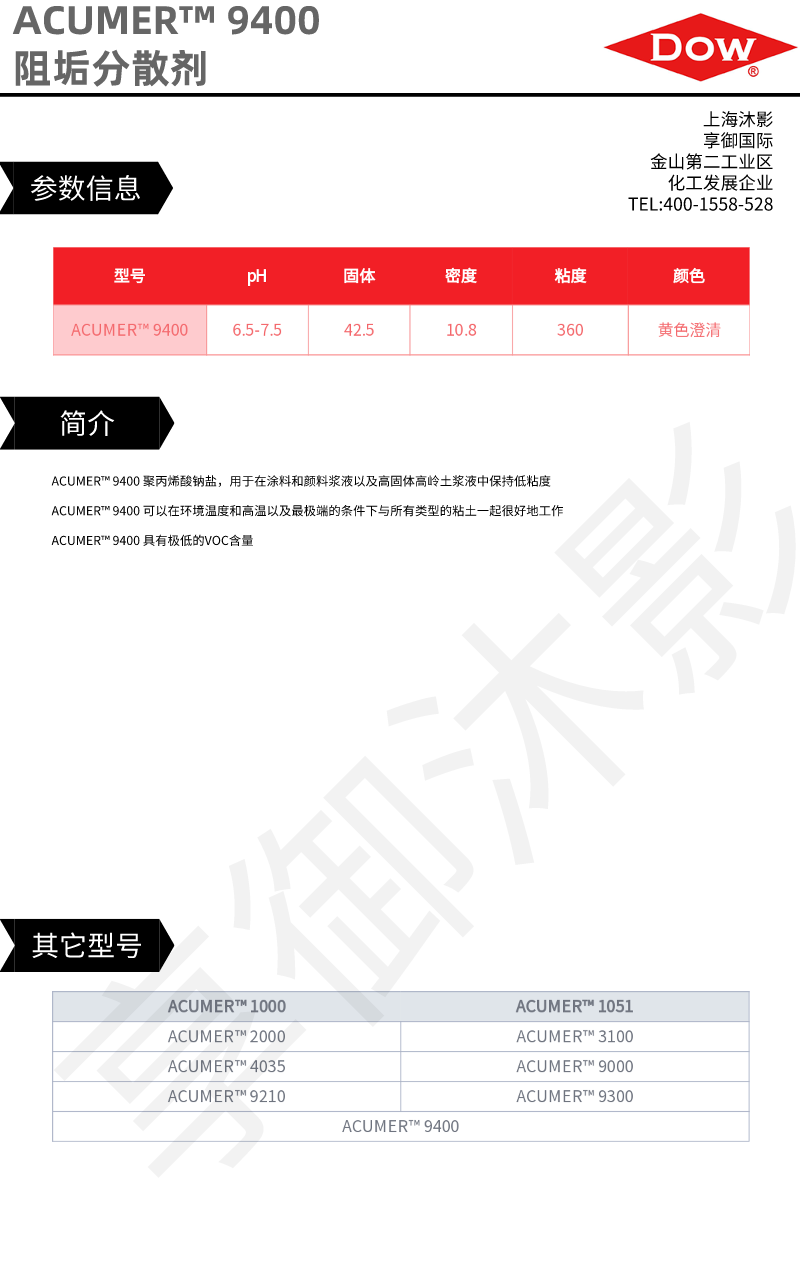 ACUMER™ 9400 阻垢剂和分散剂 |陶氏
