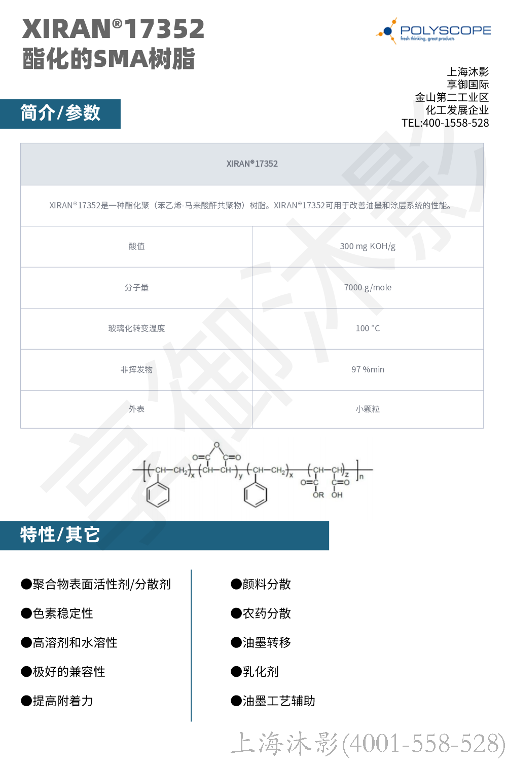 XIRAN® 17352 SMA树脂-苯乙烯马来酸酐 (SMA) 共聚物 |凡特鲁斯