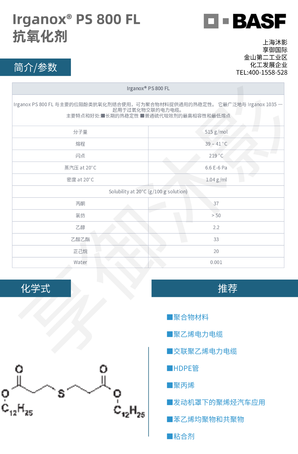 Irganox® PS 800 FL 抗氧化剂 巴斯夫
