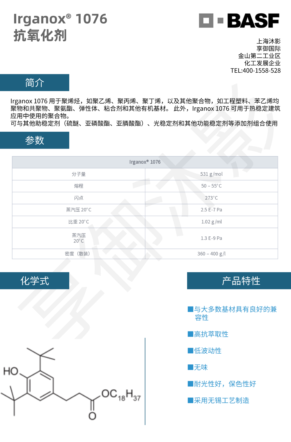 Irganox® 1076 抗氧化剂 巴斯夫
