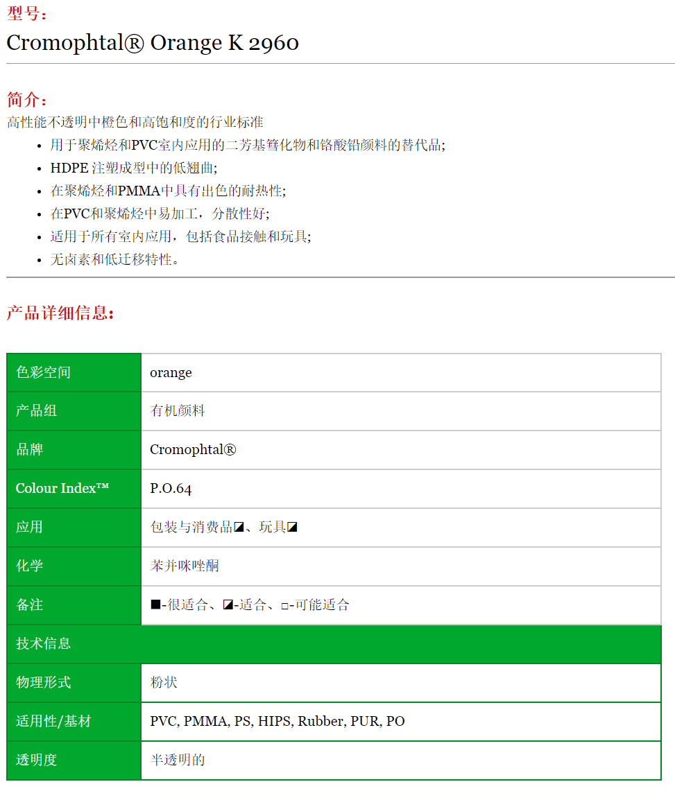 Cromophtal® Orange K 2960 橙色 颜料 阳光化学
