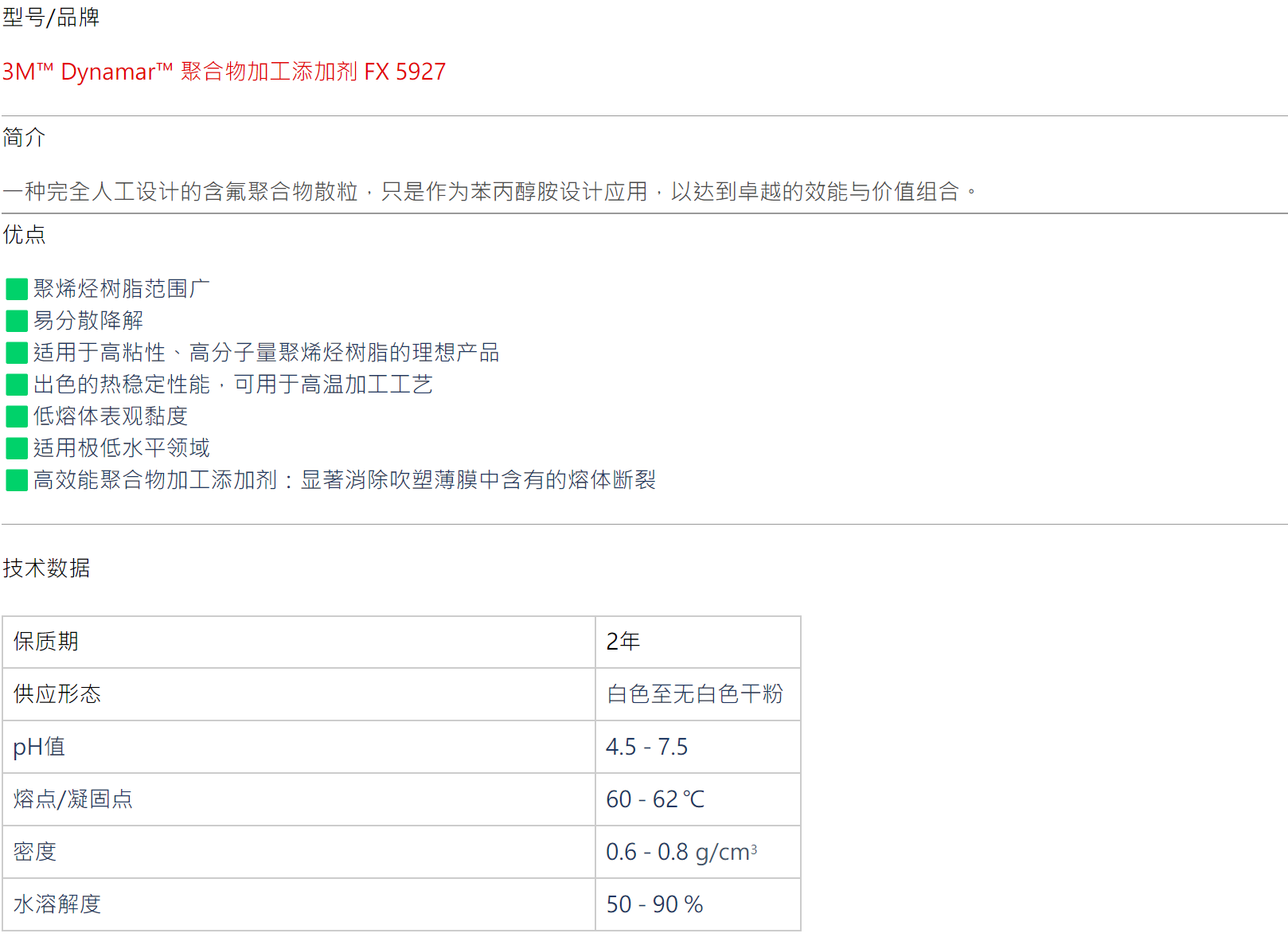 3M™ Dynamar™ 聚合物加工添加剂 FX 5927