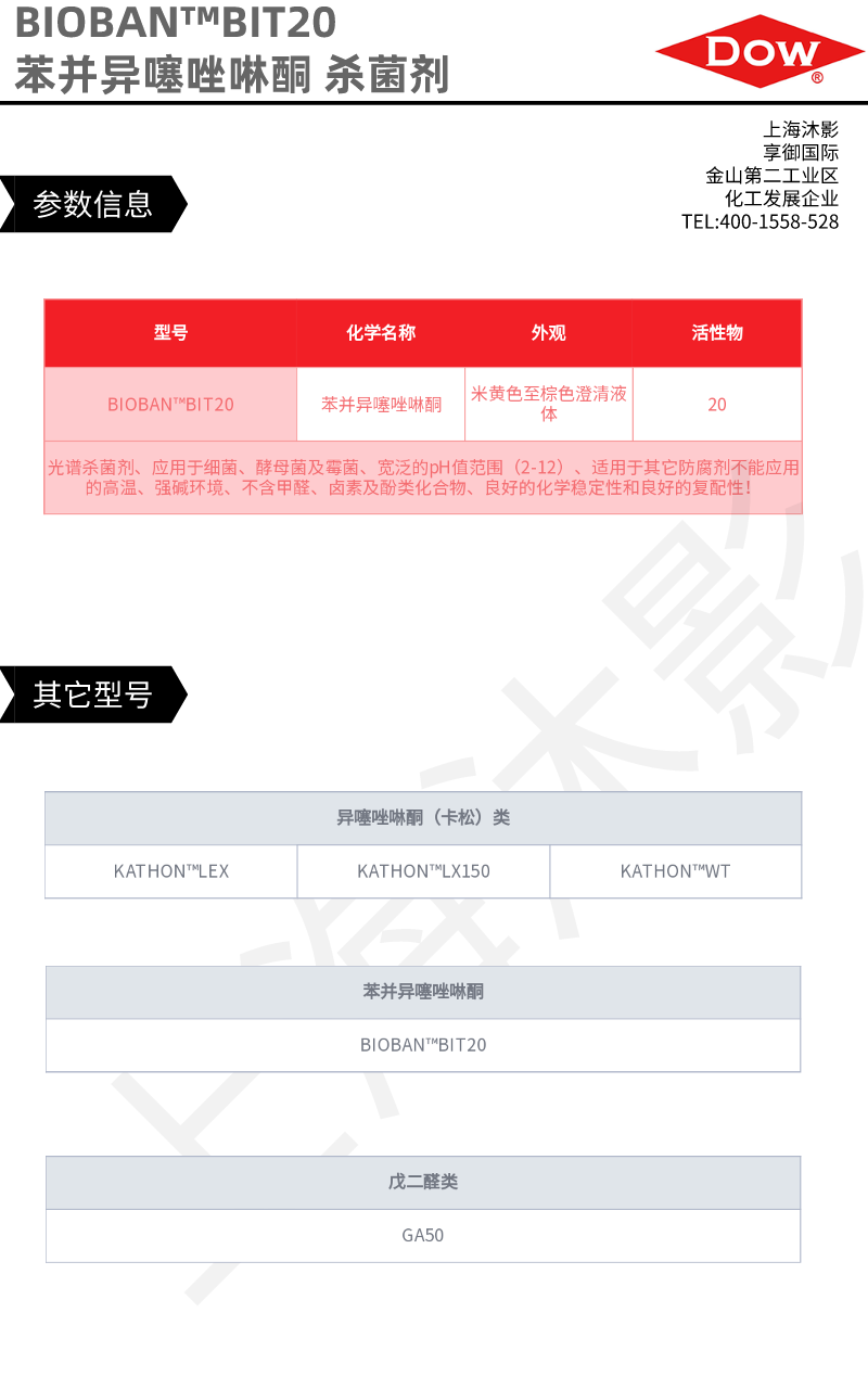 BIOBAN™ BIT20 杀菌剂 |陶氏