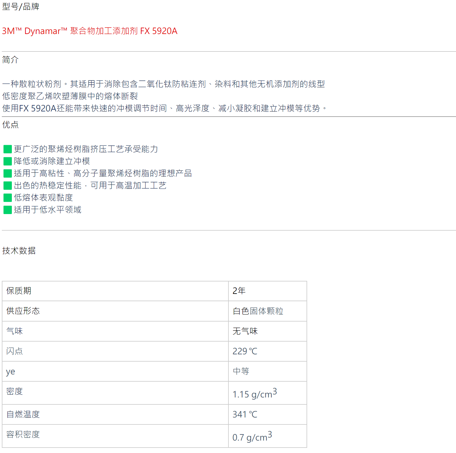 3M™ Dynamar™ 聚合物加工添加剂 FX 5920A