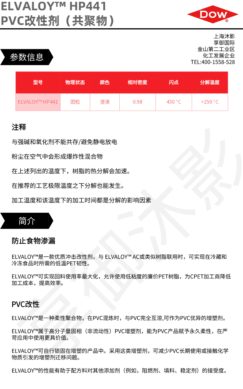 ELVALOY™ HP441 共聚物 |陶氏