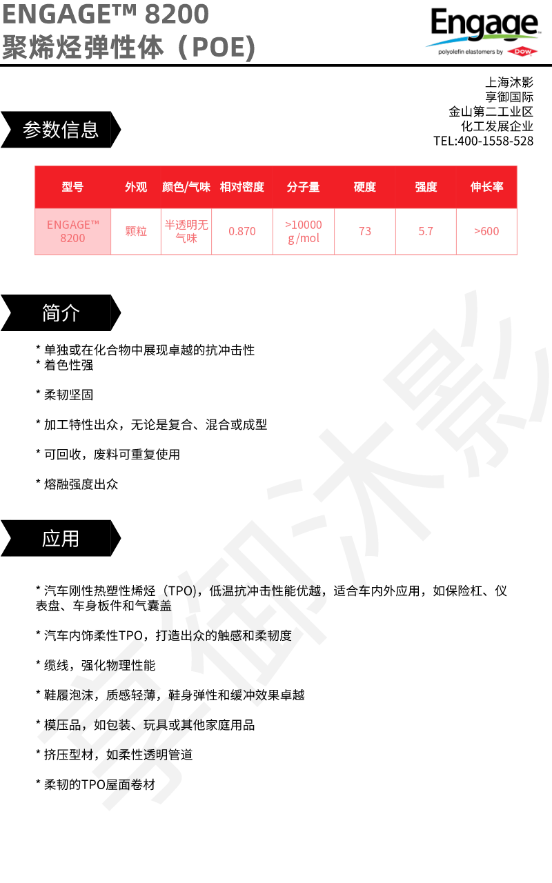 ENGAGE™ 8200 聚烯烃弹性体 |陶氏