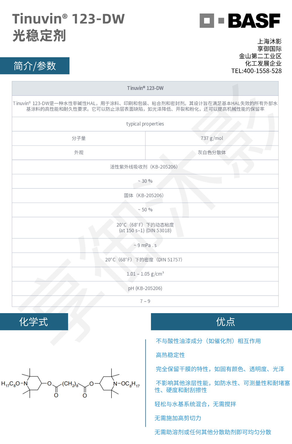 Tinuvin® 123-DW 光稳定剂 |巴斯夫