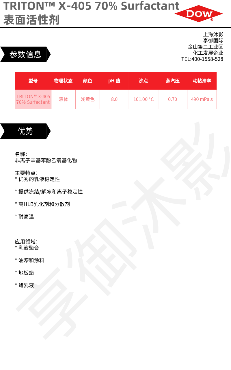 TRITON™ X-405 70% Surfactant 低泡表面活性剂 |陶氏