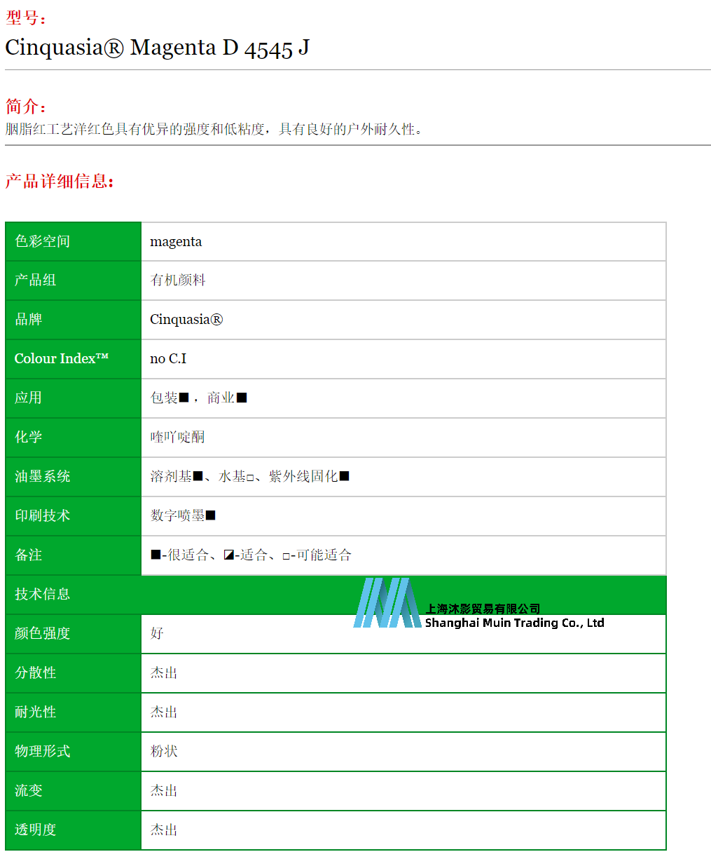 Cinquasia® Magenta D 4545 J 品红、洋红 颜料 阳光化学